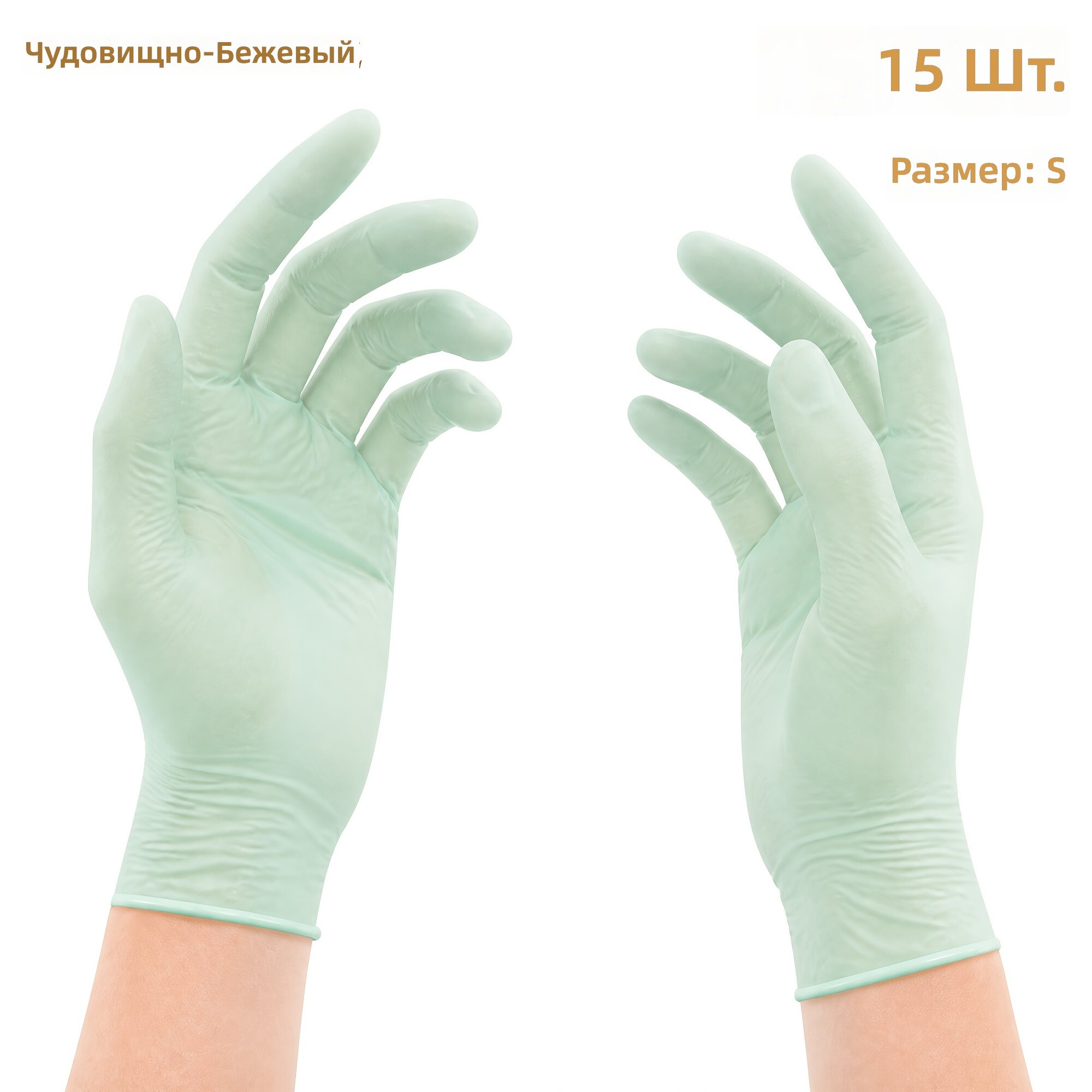 Перчатки нитриловые одноразовые зеленые (мятный) 9 дюймов, размер S, 15 штук, мягкие эластичные дышащие для уборки и ухода за питомцами