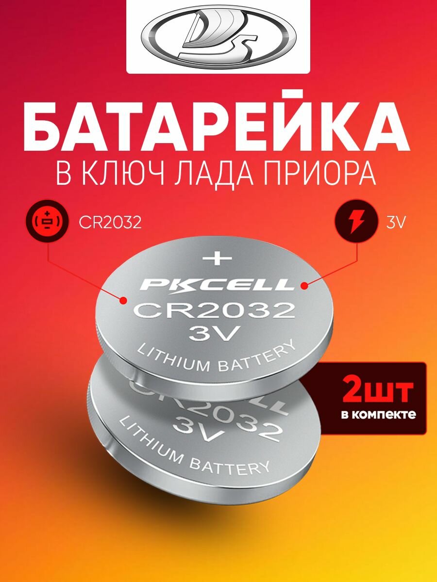 Батарейка в ключ Приора Лада 2 шт 3V CR2032 в автомобиль / для авто