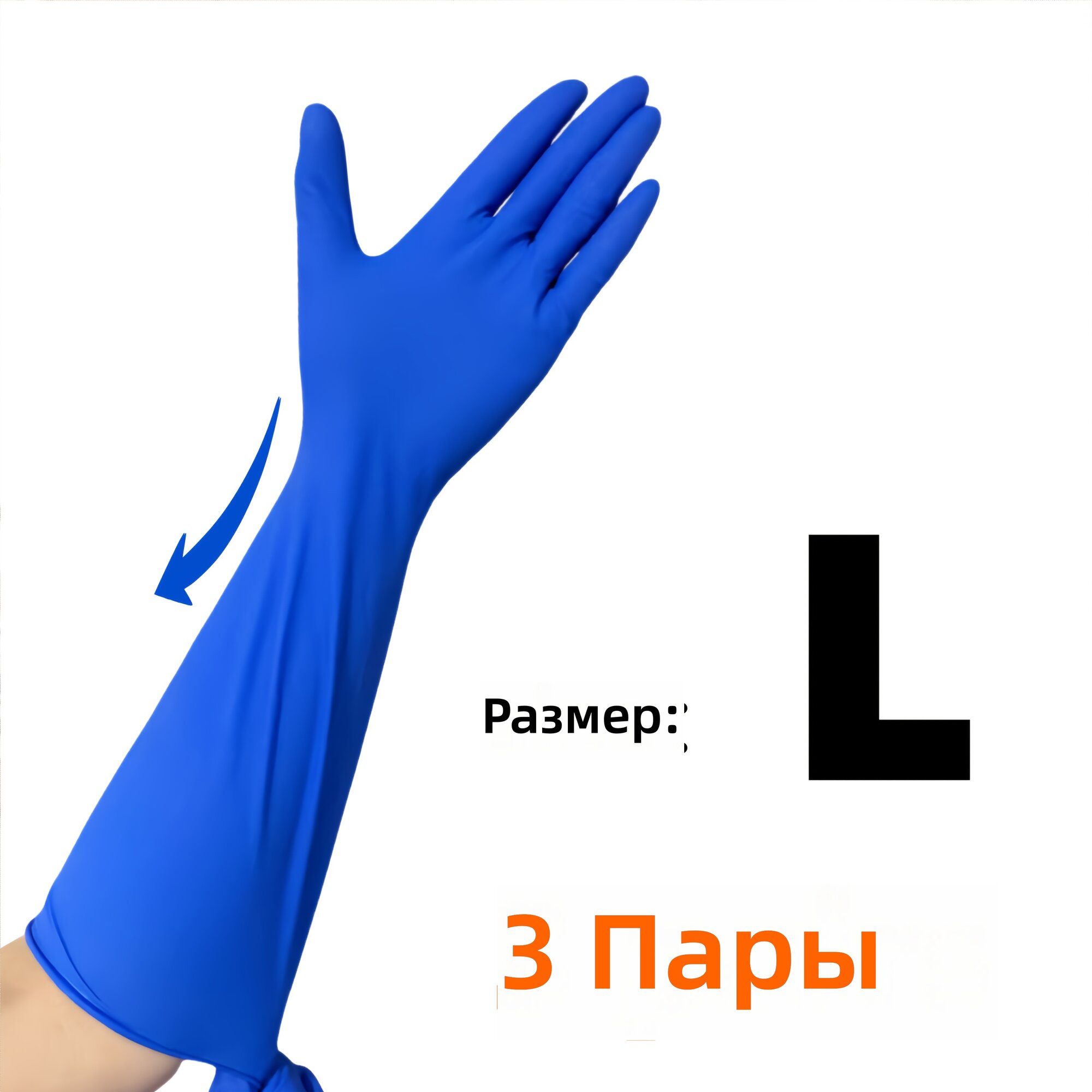 Нитриловые перчатки, 16 дюймов, синие, 3 пары, размер L, для сенсорного экрана, нескользящие, водонепроницаемые, толстые, без пыльцы, многоразовые, для уборки кухни, праздничный подарок