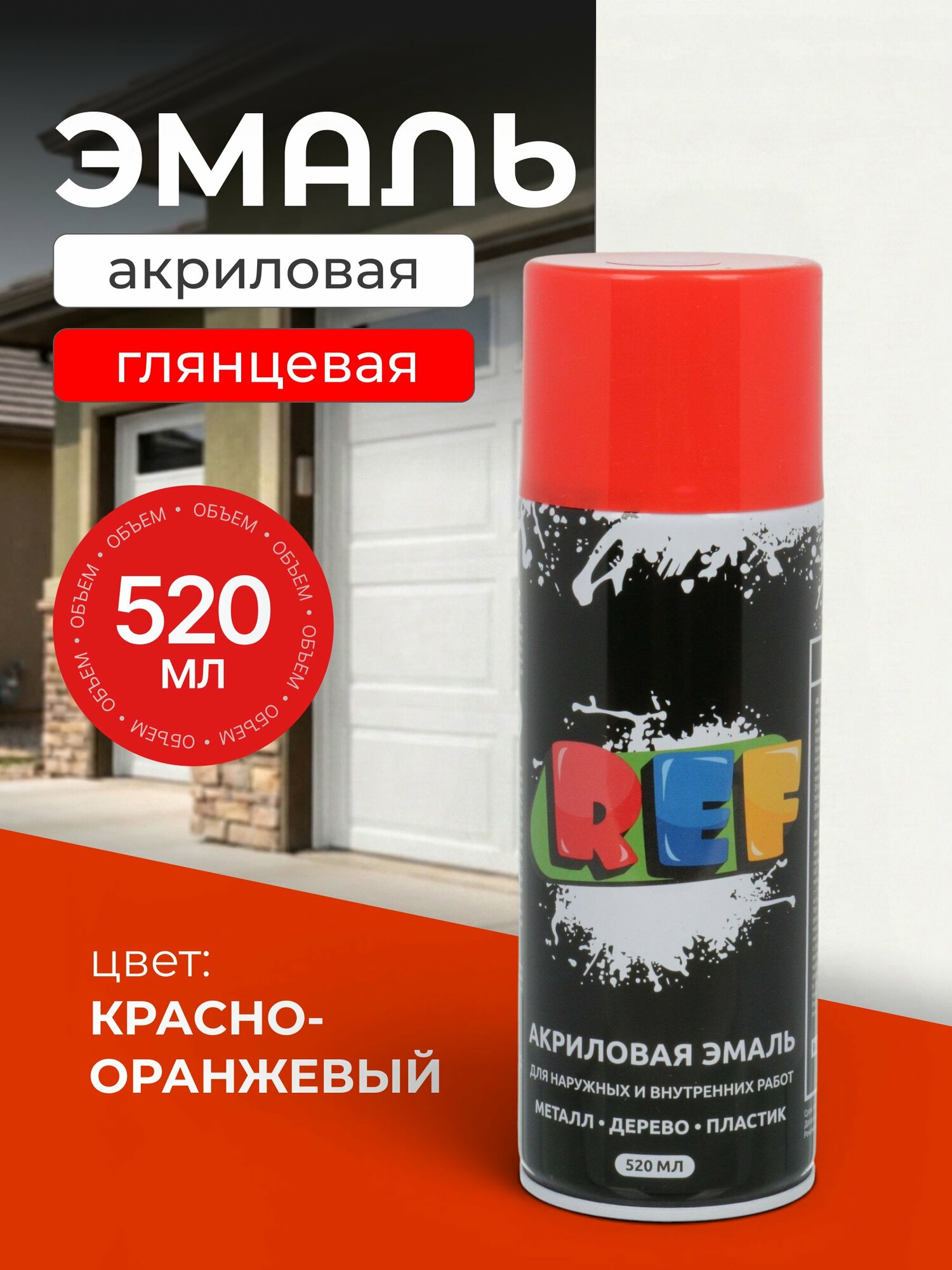 Эмаль аэрозольная REF универсальная акриловая глянцевая оранжево-красная 520 мл для дерева металла пластика и стекла