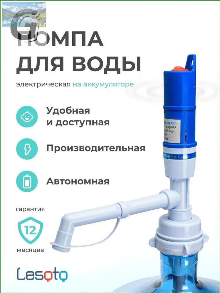 Помпа для воды электрическая с адаптером и аккумулятором Lesoto Electro, раздатчик-дозатор для питьевой воды, диспенсер для бутылок 19л