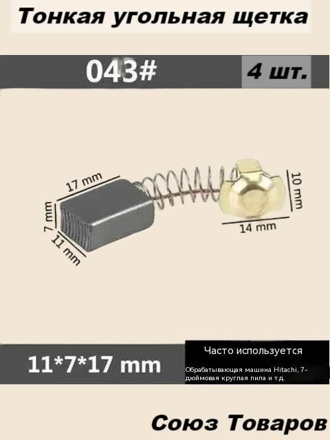 Угольные щетки 043# (11x7x17мм) для шлифмашин и пил, 4 шт
