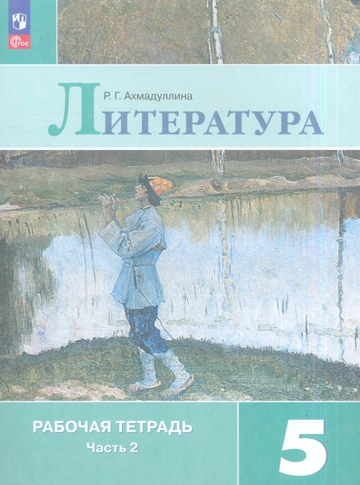 Ахмадуллина: Литература. Рабочая тетрадь 5 класс Часть 2 Просвещение