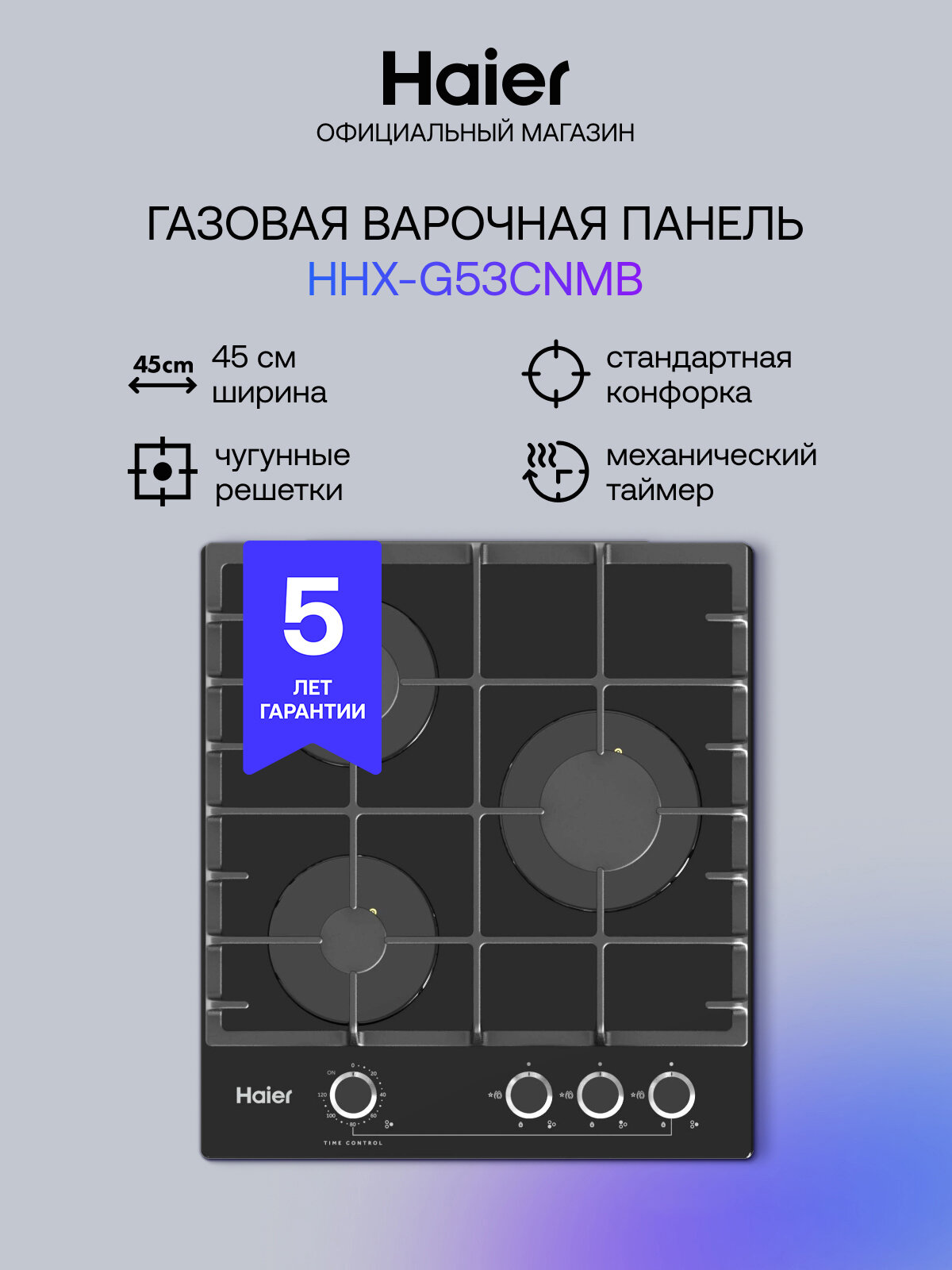 Газовая варочная панель Haier HHX-G53CNMB, встраиваемая, черный