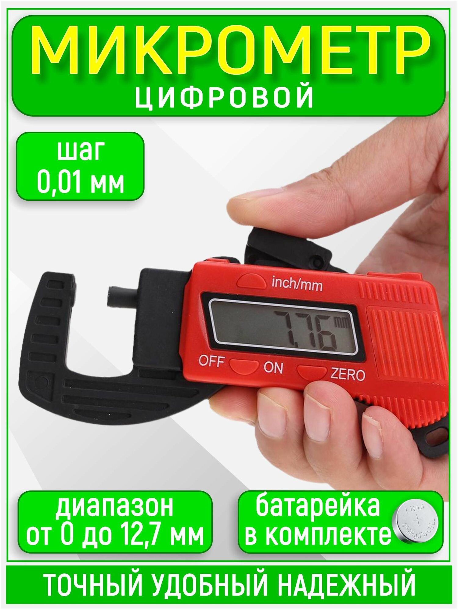 Микрометр электронный цифровой. 0-13 мм, 0,01 мм, красный