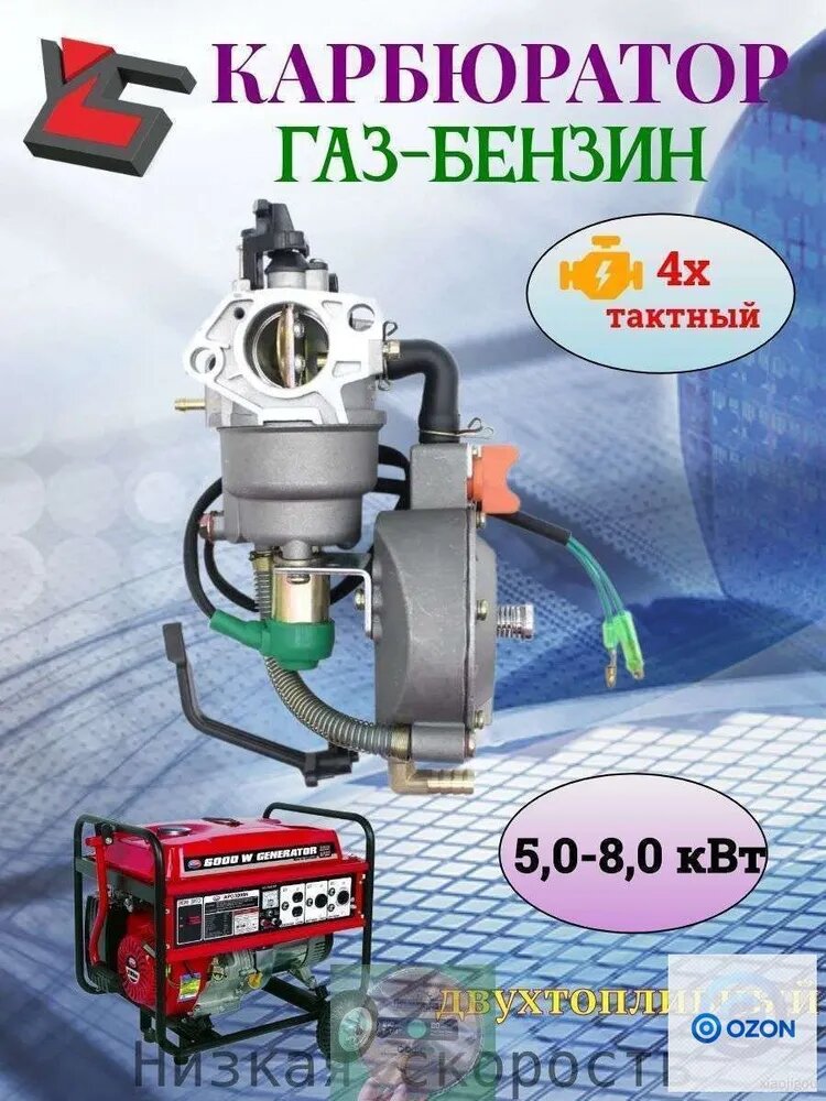 Карбюратор Газ и Бензин для генератора, электростанций 5, 6, 7, 8 кВт (182F, 188F, 190F, 192F) с Редуктором