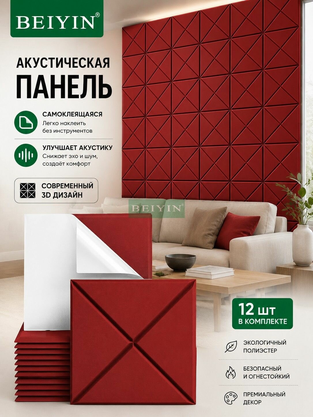 Звукоизоляционные панели BEIYIN 30x30x0.9 см, полиэфирное волокно, 36 шт, цвет красный