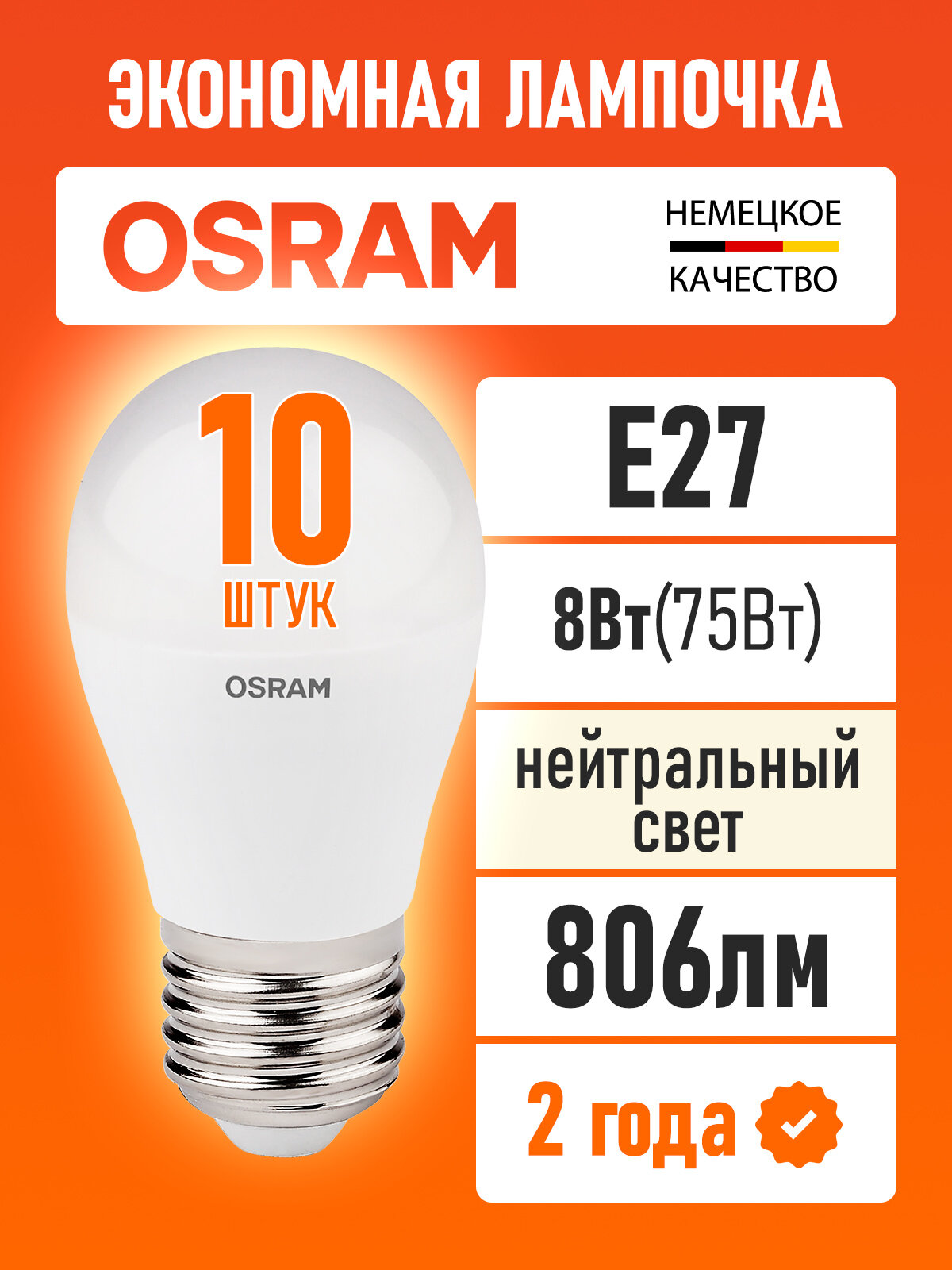 Лампочки светодиодные E27 OSRAM LED Star P 806лм 8Вт 4000К нейтральный свет шар 10 шт
