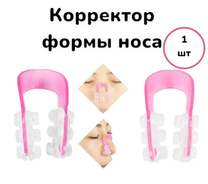 Ринокорректор, Корректор носа, массажер носа
