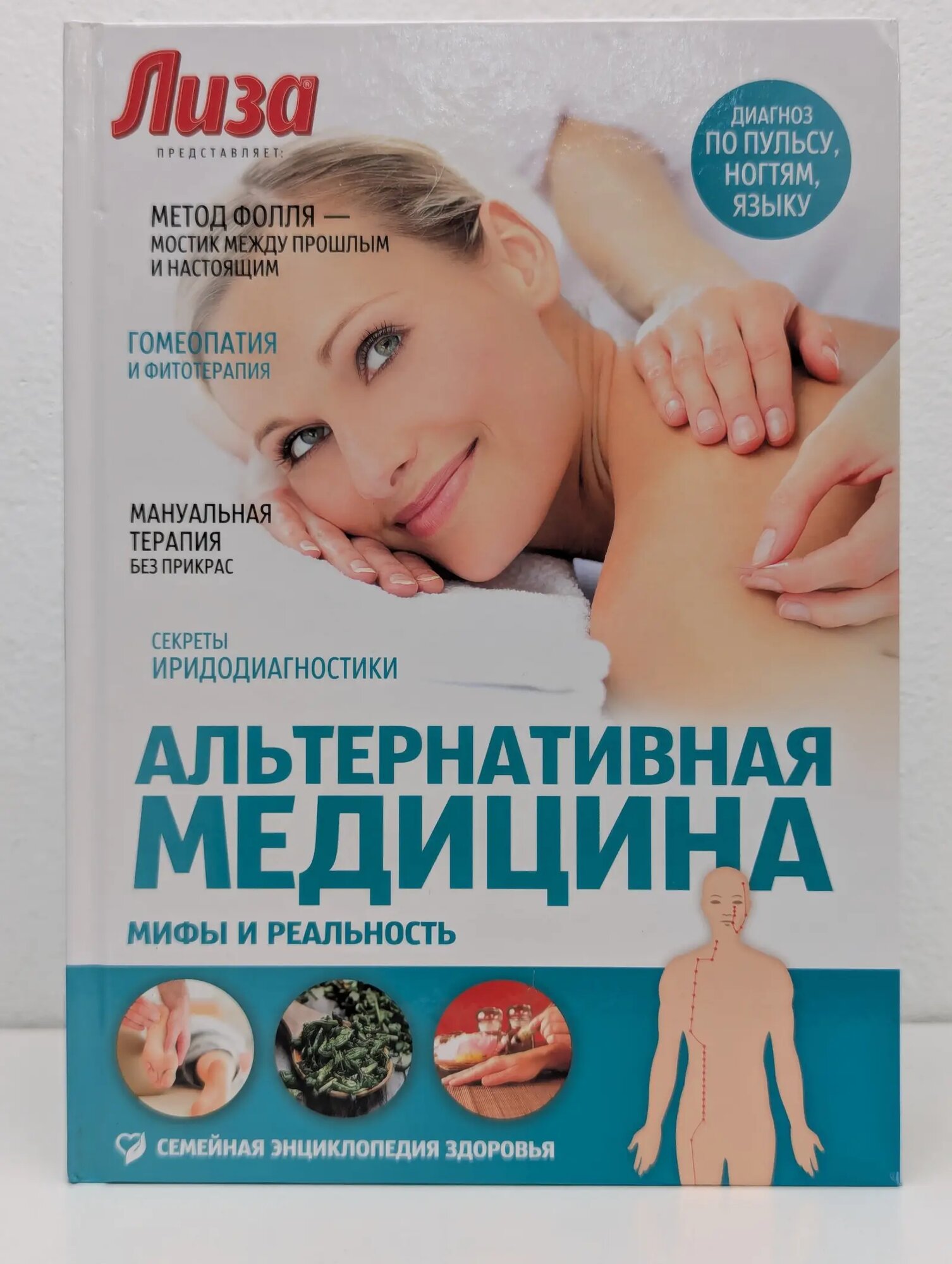 Альтернативная медицина. Мифы и реальность Полякова Елена Александровна 2013