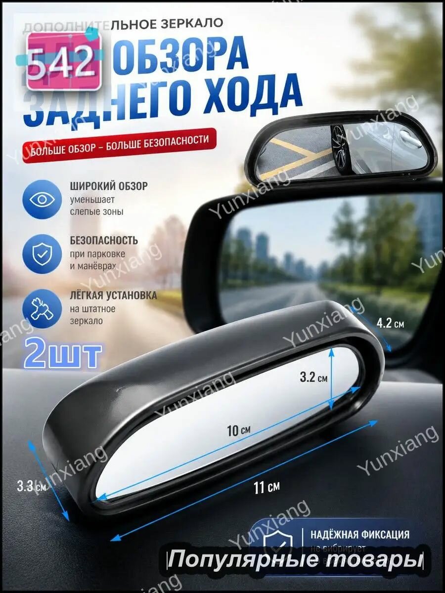 Зеркало мертвой зоны Комплект, арт. 1