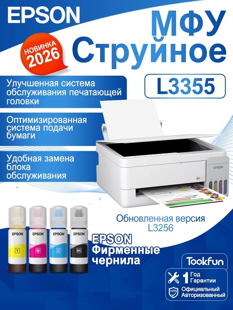 Epson МФУ Струйное Epson L3355, СНПЧ, цветн, A4, Wi-Fi, черный, В комплекте четыре флакона Настоящие чернила, хром