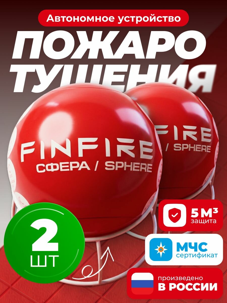 FINFIRE сфера (красный шар) Автономное средство пожаротушения, порошковое, для дома, дачи, склада, бани, 2 шт.
