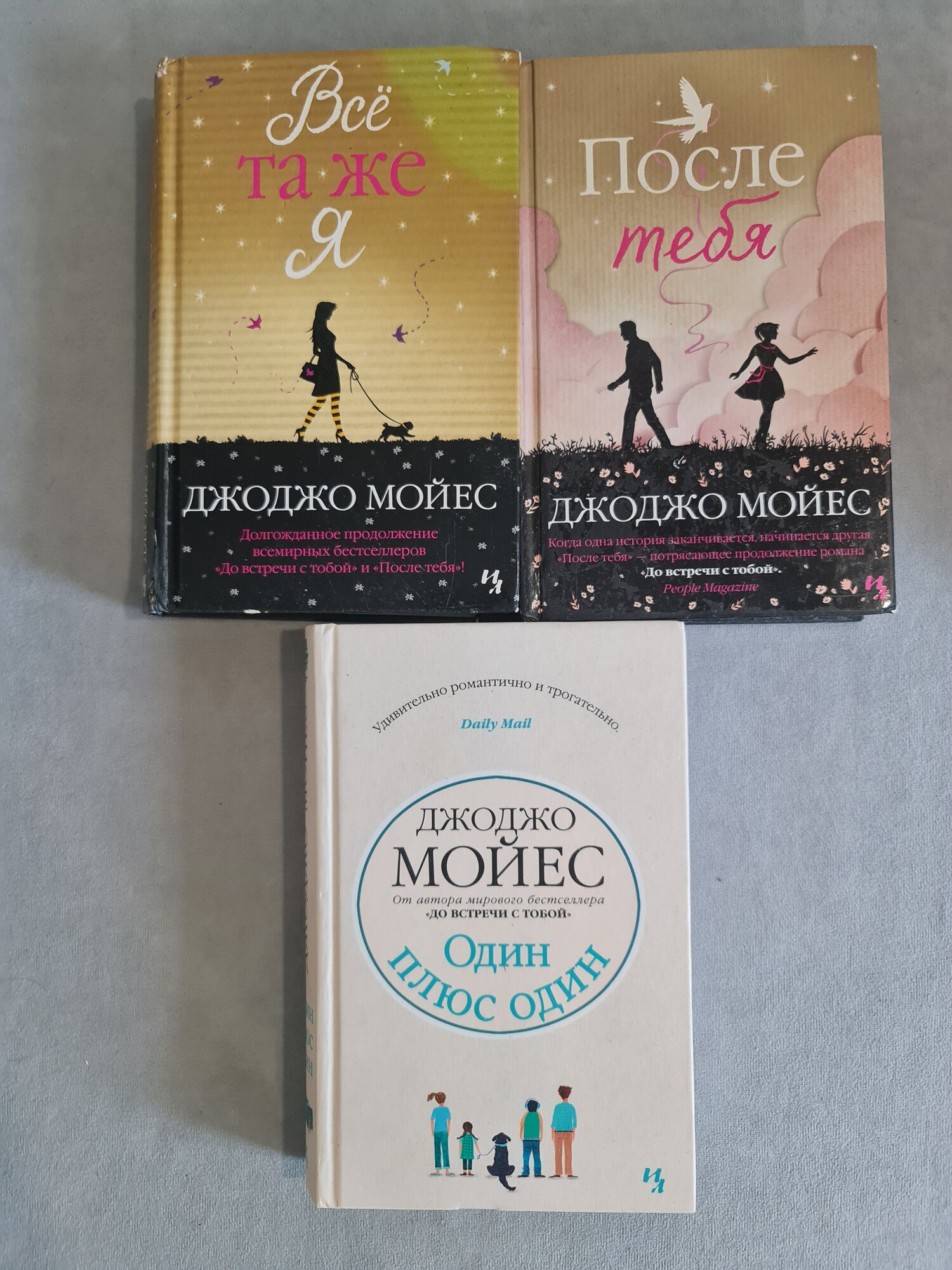 Джоджо Мойес - После тебя, Всё та же я, Один плюс один, комплект из 3- книг, романы, 2016