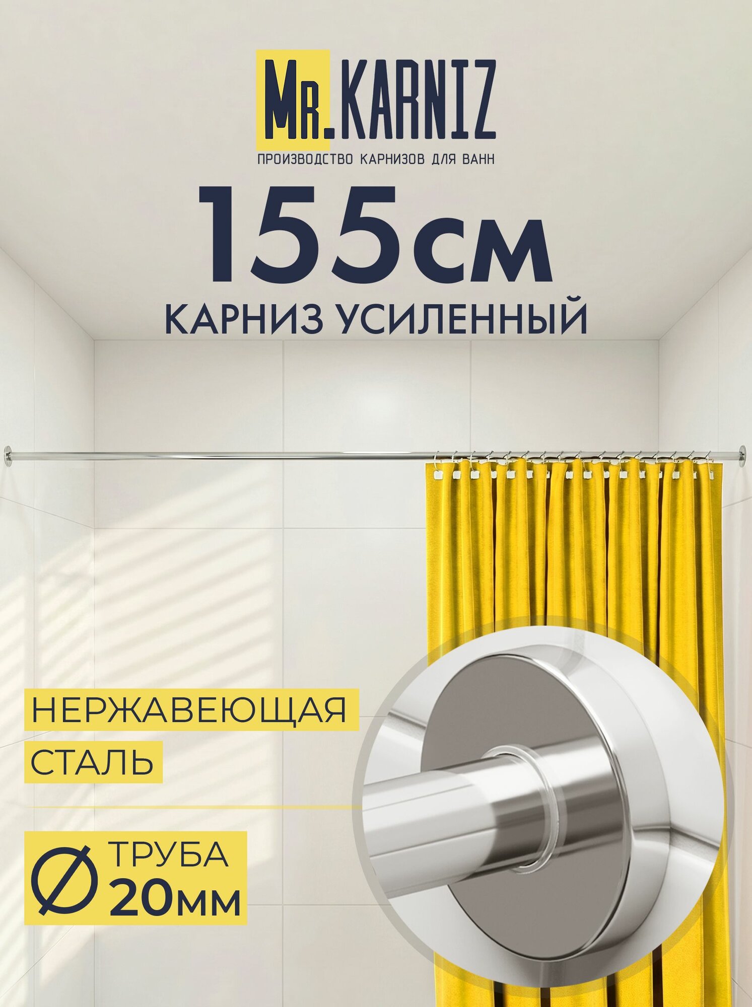 Карниз для Ванной Прямой 155 см, Труба 20 мм, Отражатели SLIM, Хром, MrKARNIZ, Усиленный, Штанга для Шторы