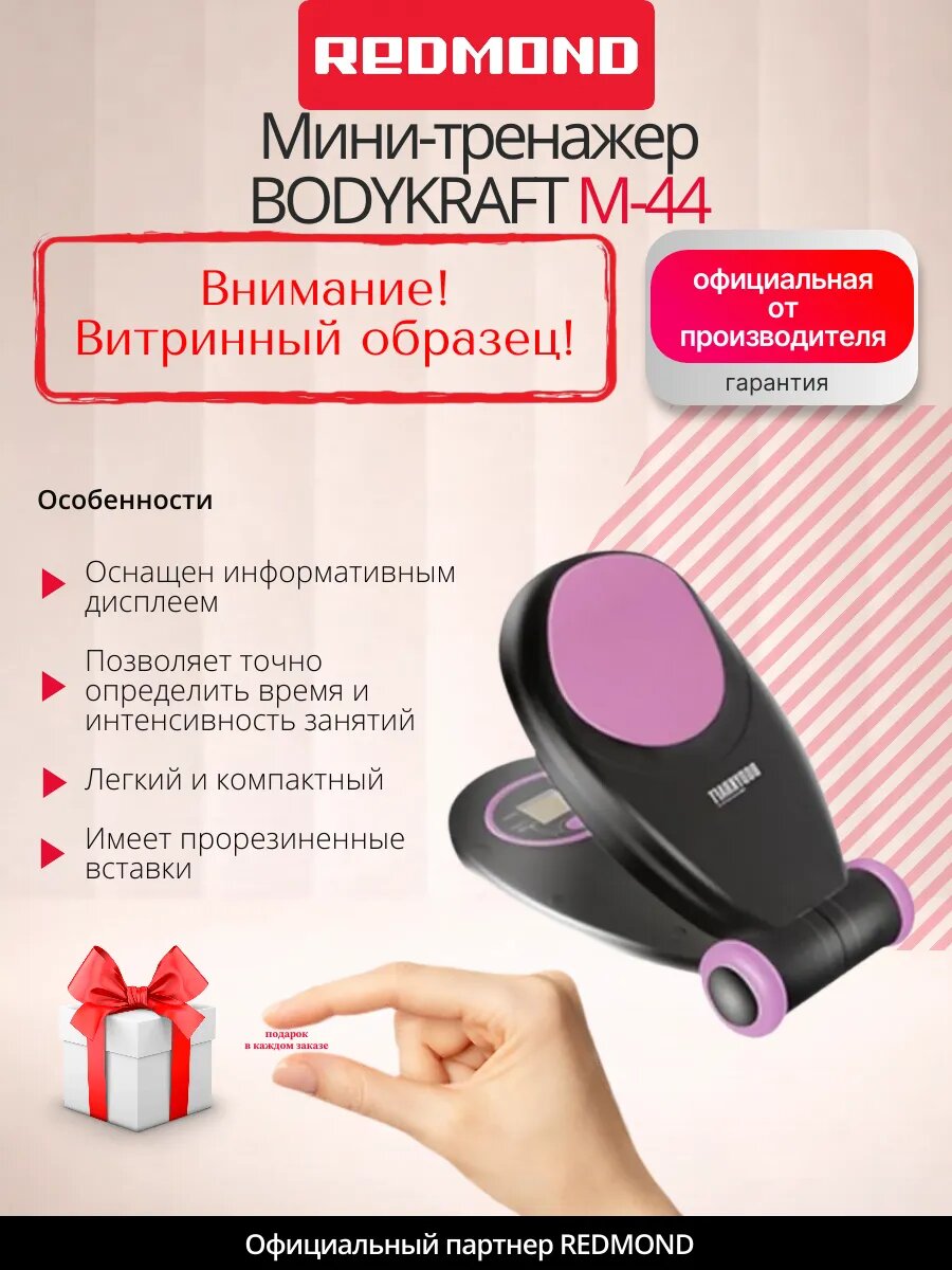 UCENKA. Мини-тренажер BODYKRAFT M-44, розовый (+подарок)