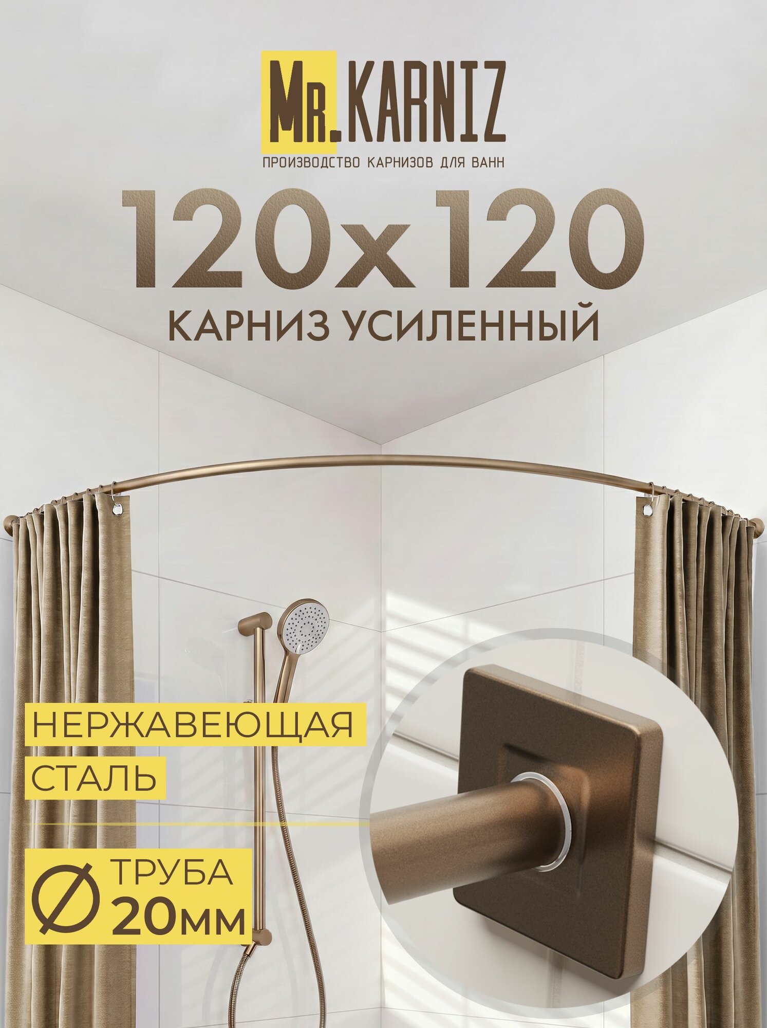 Карниз для Ванной Угловой 120х120 см, Полукруглый, Труба 20 мм, Отражатели SLIM, Бронза, MrKARNIZ, Усиленный