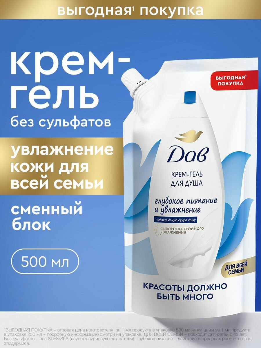 Дав Гель для душа женский Глубокое питание и увлажнение крем-гель для всей семьи в мягкой упаковке, 500 мл семейный гель-крем для душа увлажняющий питательный