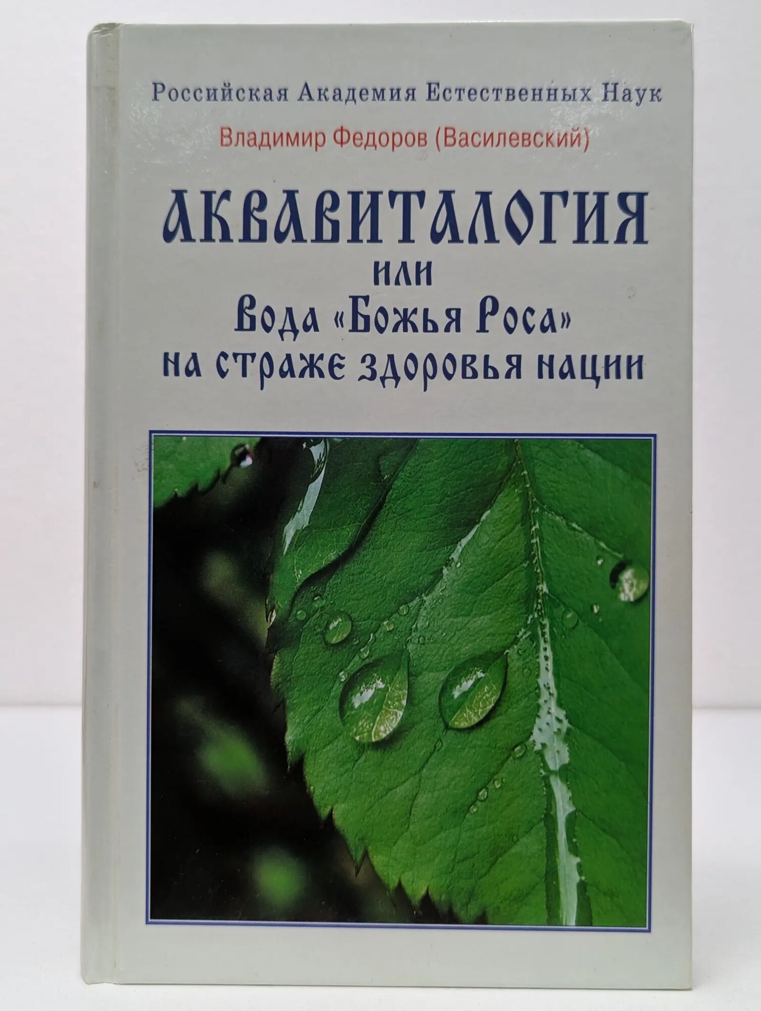 Аквавиталогия, или Вода "Божья Роса" на страже здоровья Федоров (Василевский) Владимир Васильевич 2006