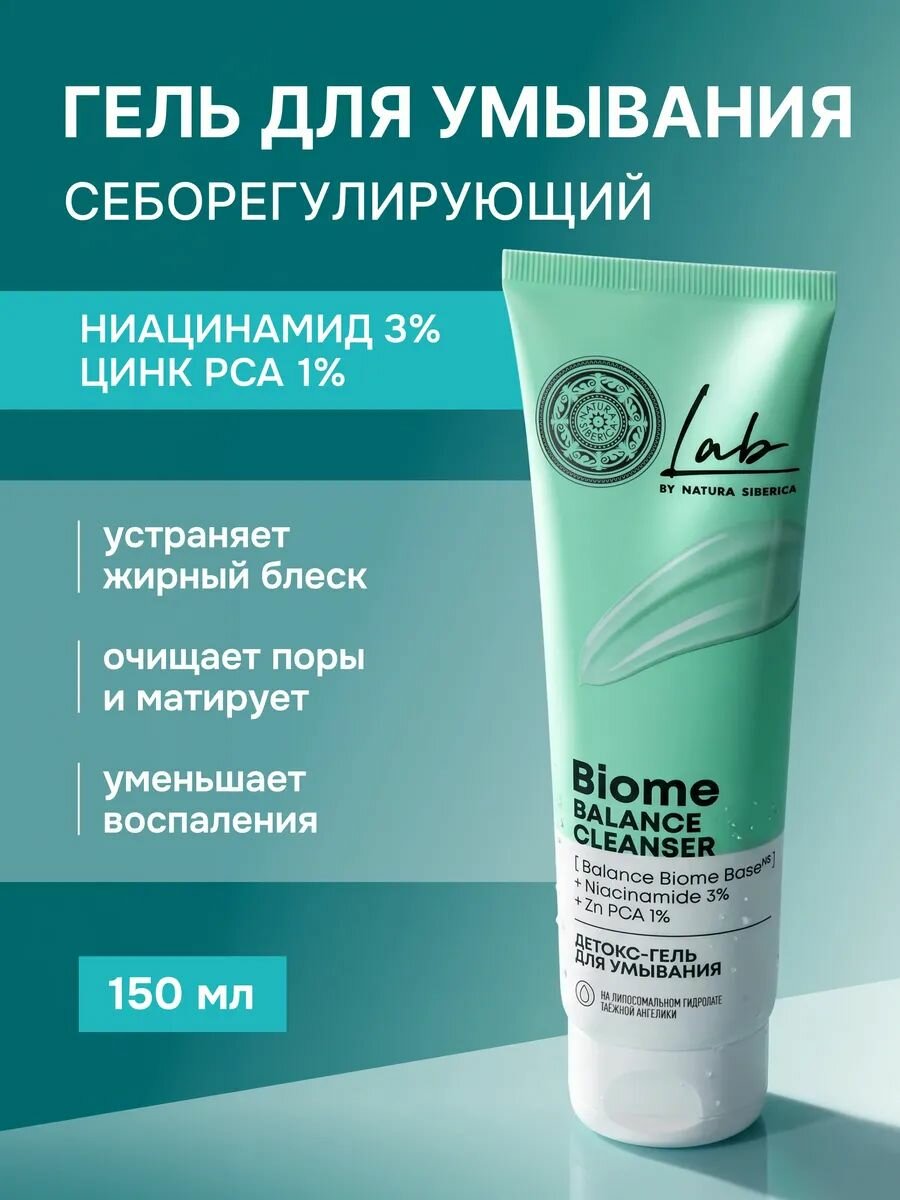 Natura Siberica Lab Biome Детокс гель для умывания лица от прыщей и черных точек очищающий с ниацинамидом и цинком 150 мл против прыщей черных точек ниацинамид цинк