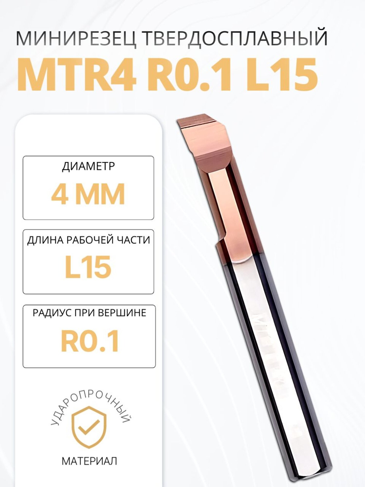 Минирезец твердосплавный TEXNO-T MTR4 R0.1 L15, для токарного станка