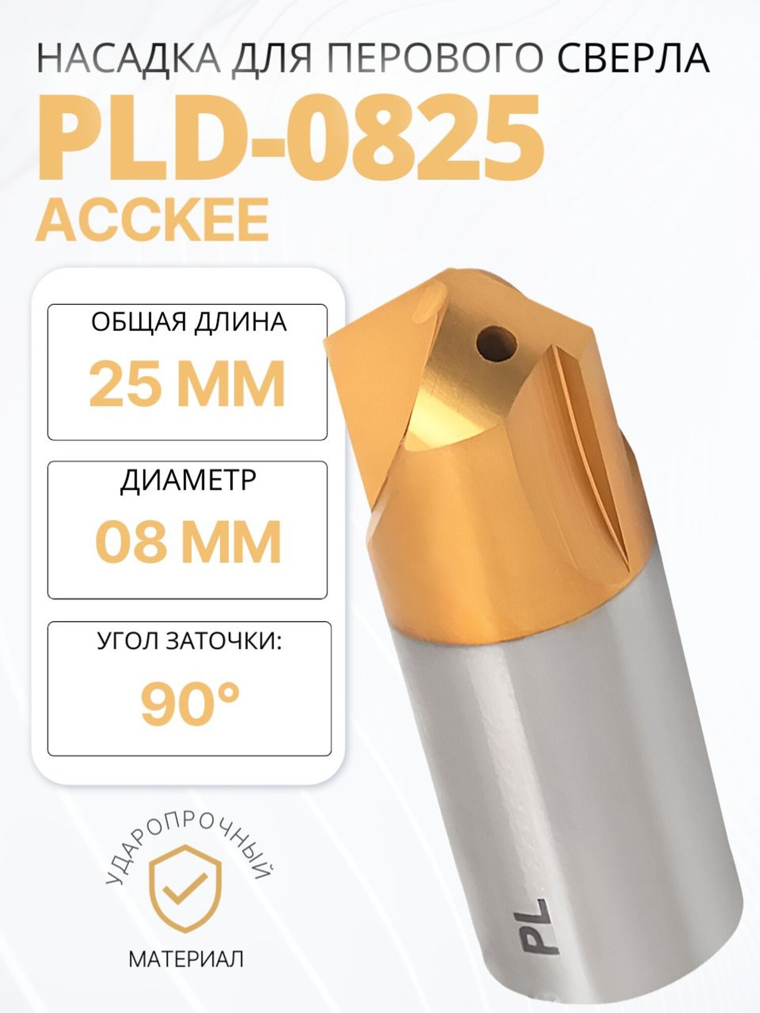 Сверло центровочное ACCKee PLD-0825, для токарного оборудования