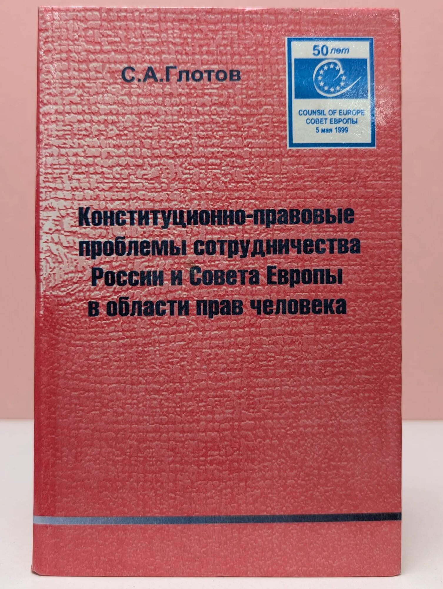 Конституционно-правовые проблемы сотрудничества России и Совета Европы в области прав человека Глотов Сергей Александрович 1999