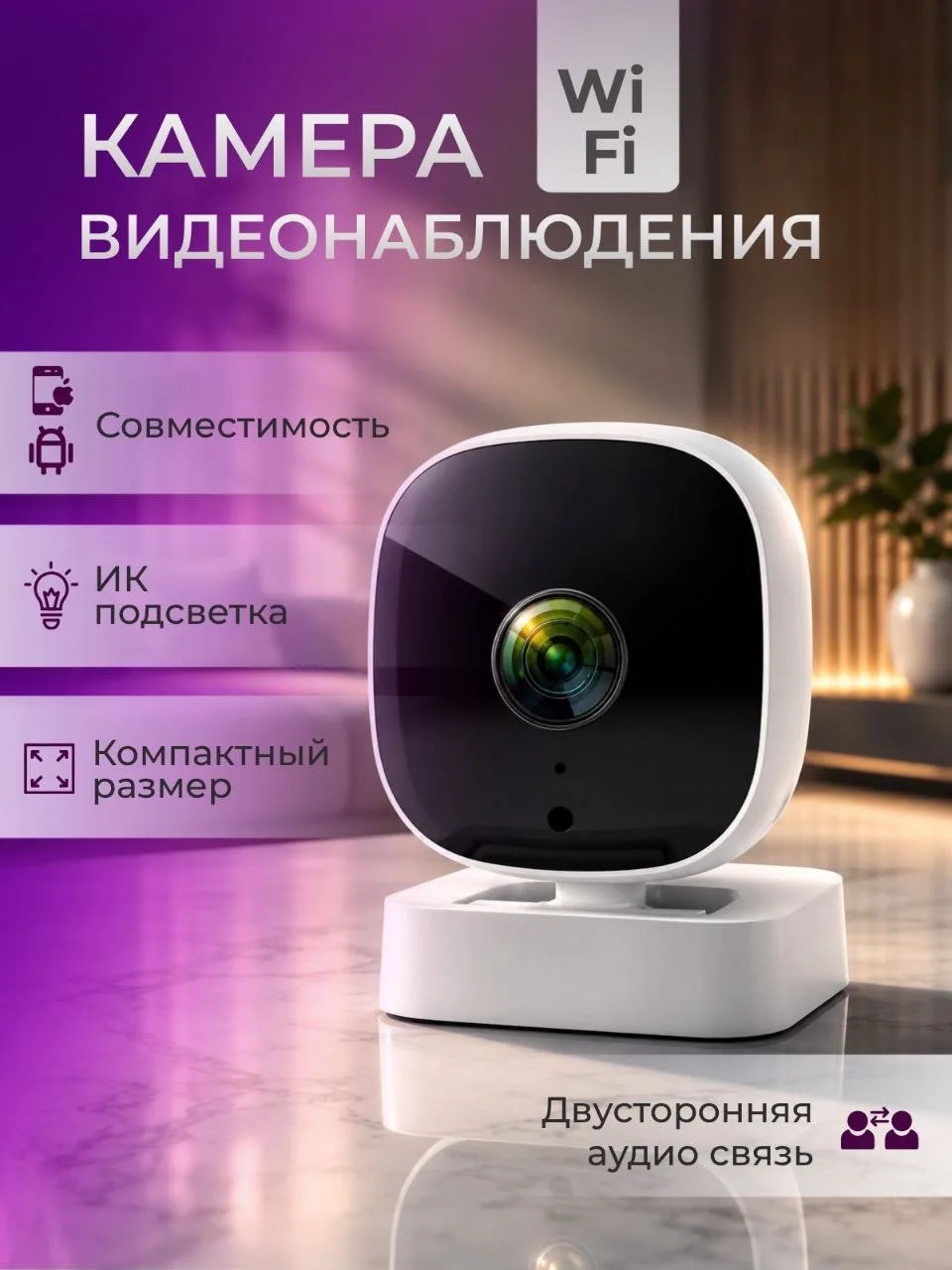 Камера видеонаблюдения для дома WiFi
