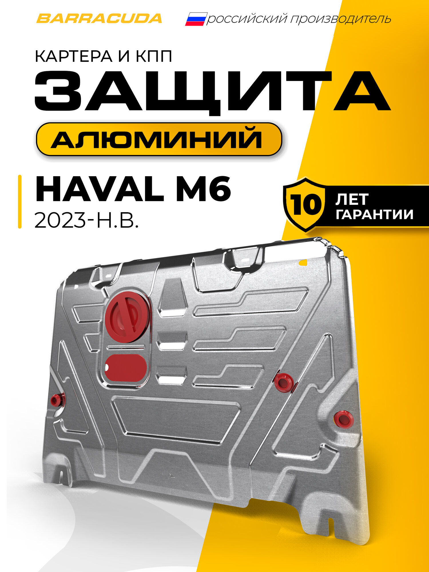 Защита картера и КПП Haval M6 II поколения 2023-н. в, алюминий, штампованная, с крепежом