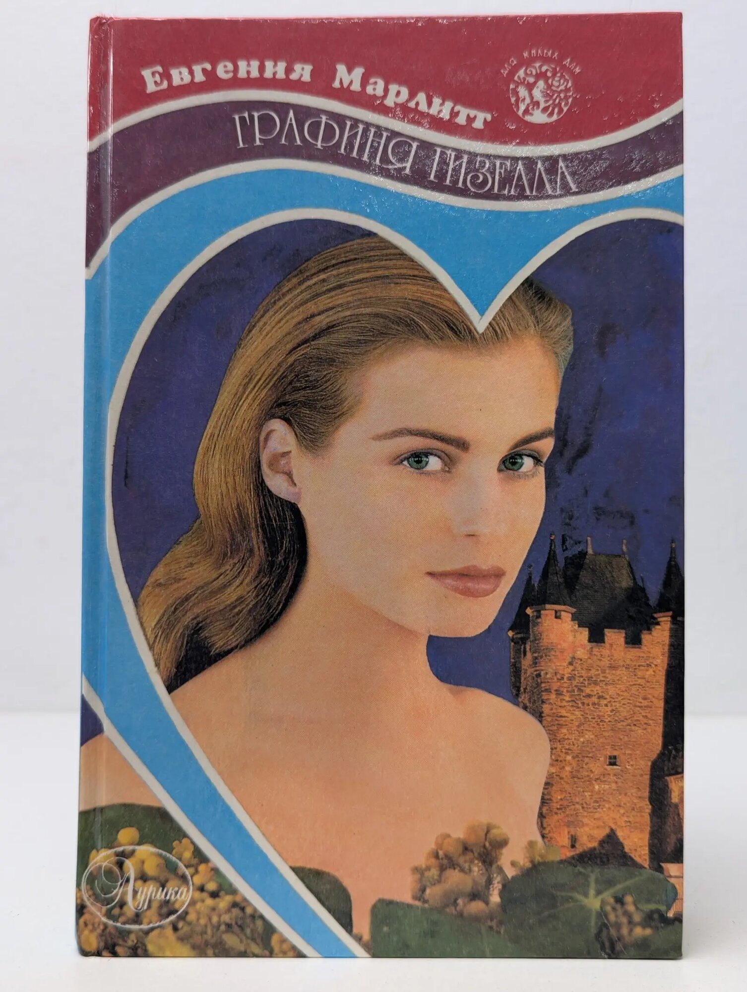 Для милых дам. Графиня Гизелла Марлитт Евгения 1995
