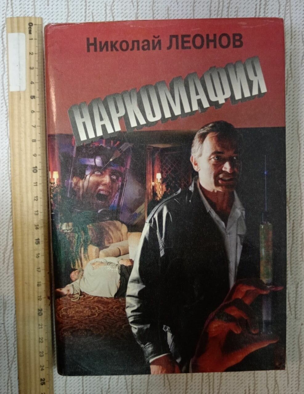 Наркомафия