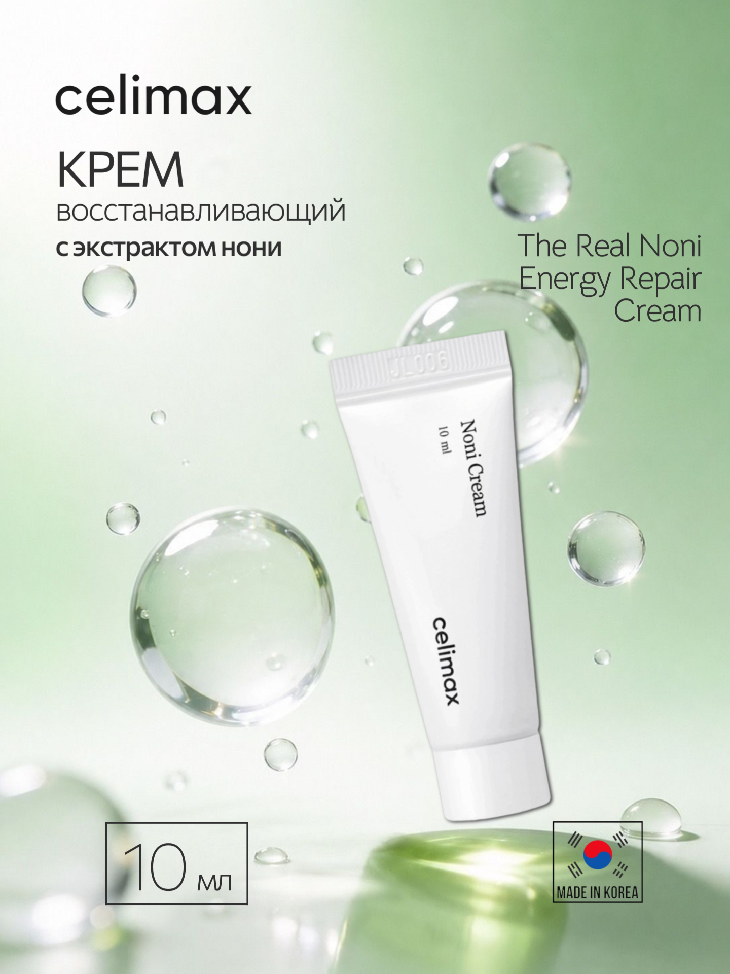 Восстанавливающий крем с экстрактом нони Celimax The Real Noni Energy Repair Cream, 10 мл