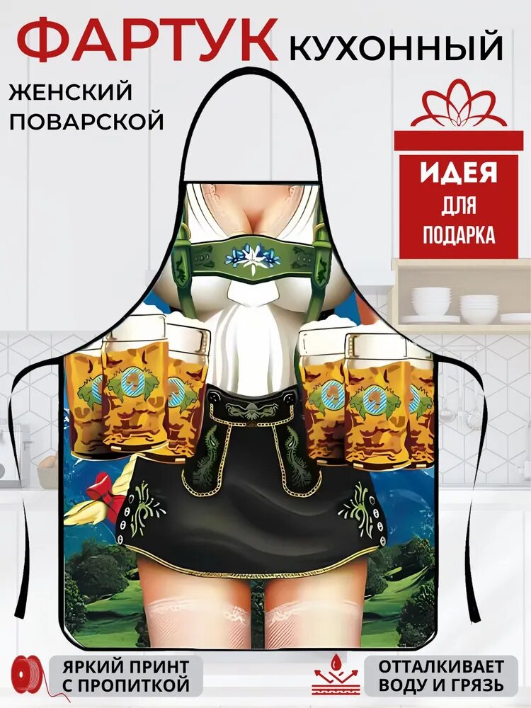 Фартук кухонный 1шт, Октоберфест