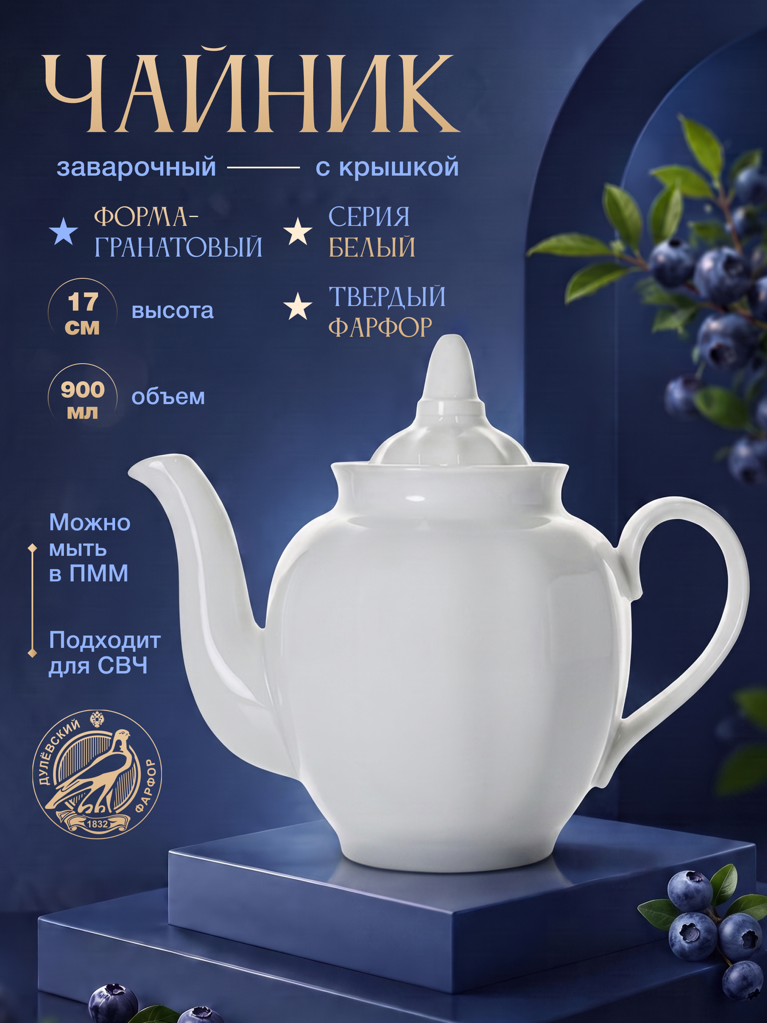 Чайник заварочный фарфоровый 900 мл, Белый, ф. Гранатовый, Дулевский фарфоровый завод