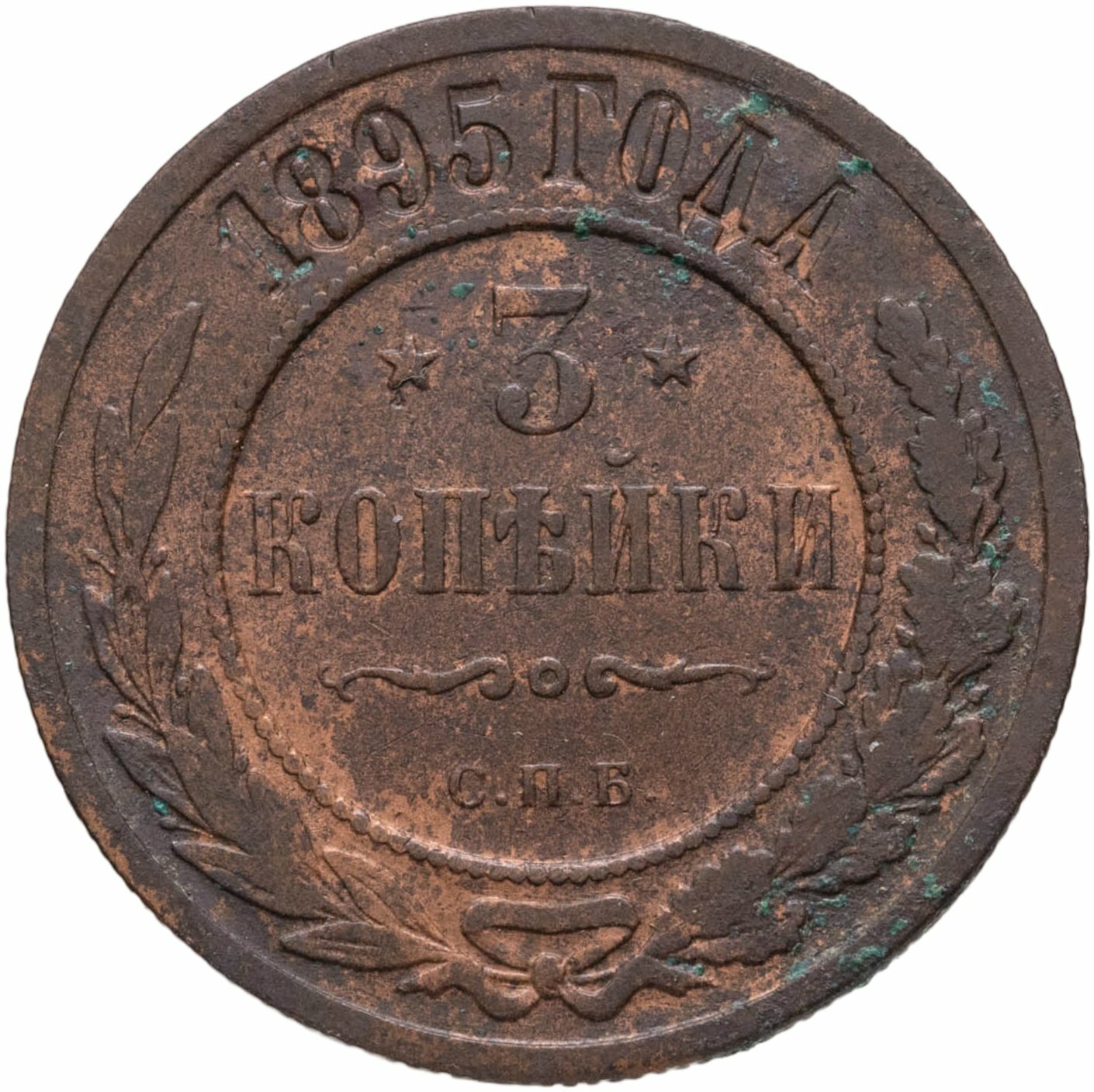 3 копейки 1895 СПБ, Медь, в сохранности F-VF