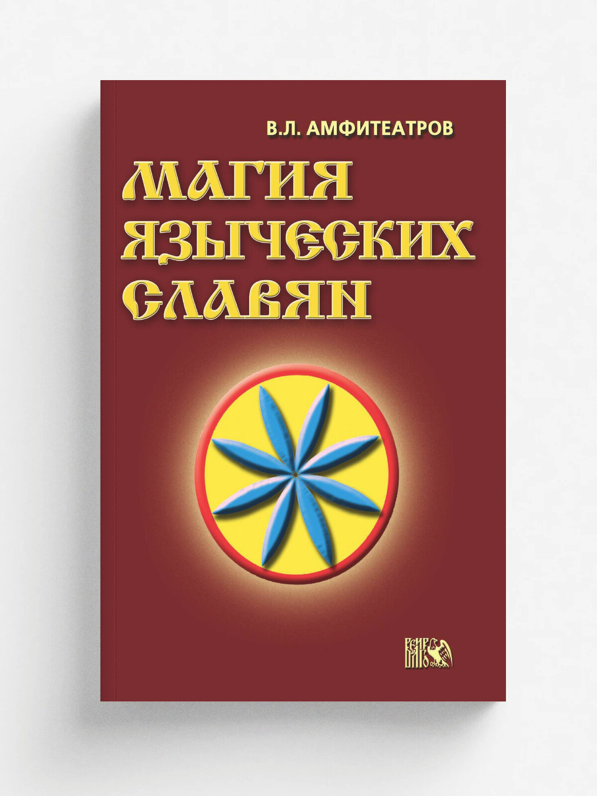 Магия языческих славян