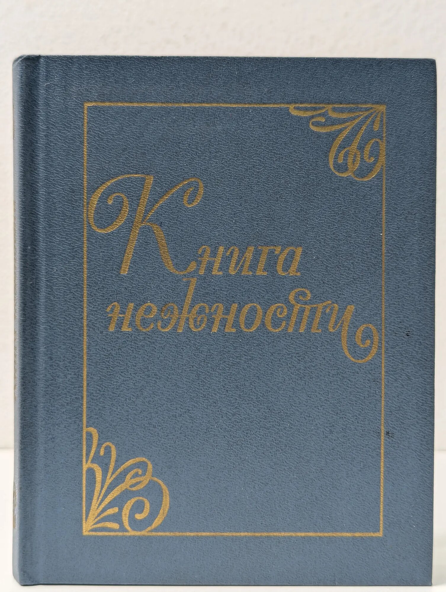 Книга нежности. Колыбельные песни народов СССР Александров В. 1985