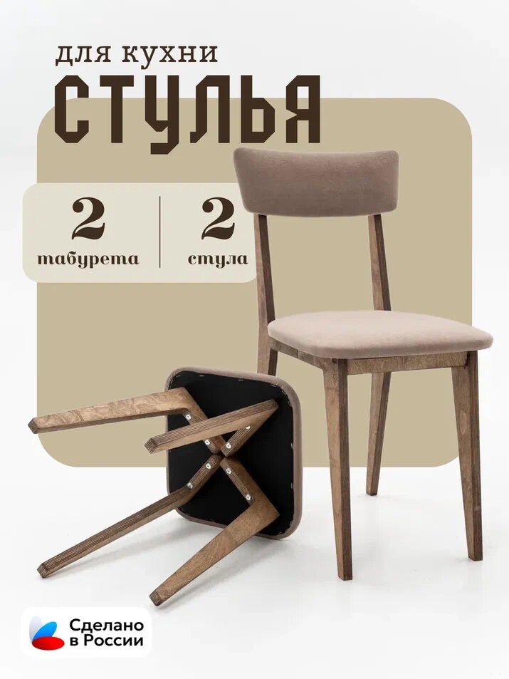 Стулья для кухни 2 шт + табуретки 2 шт