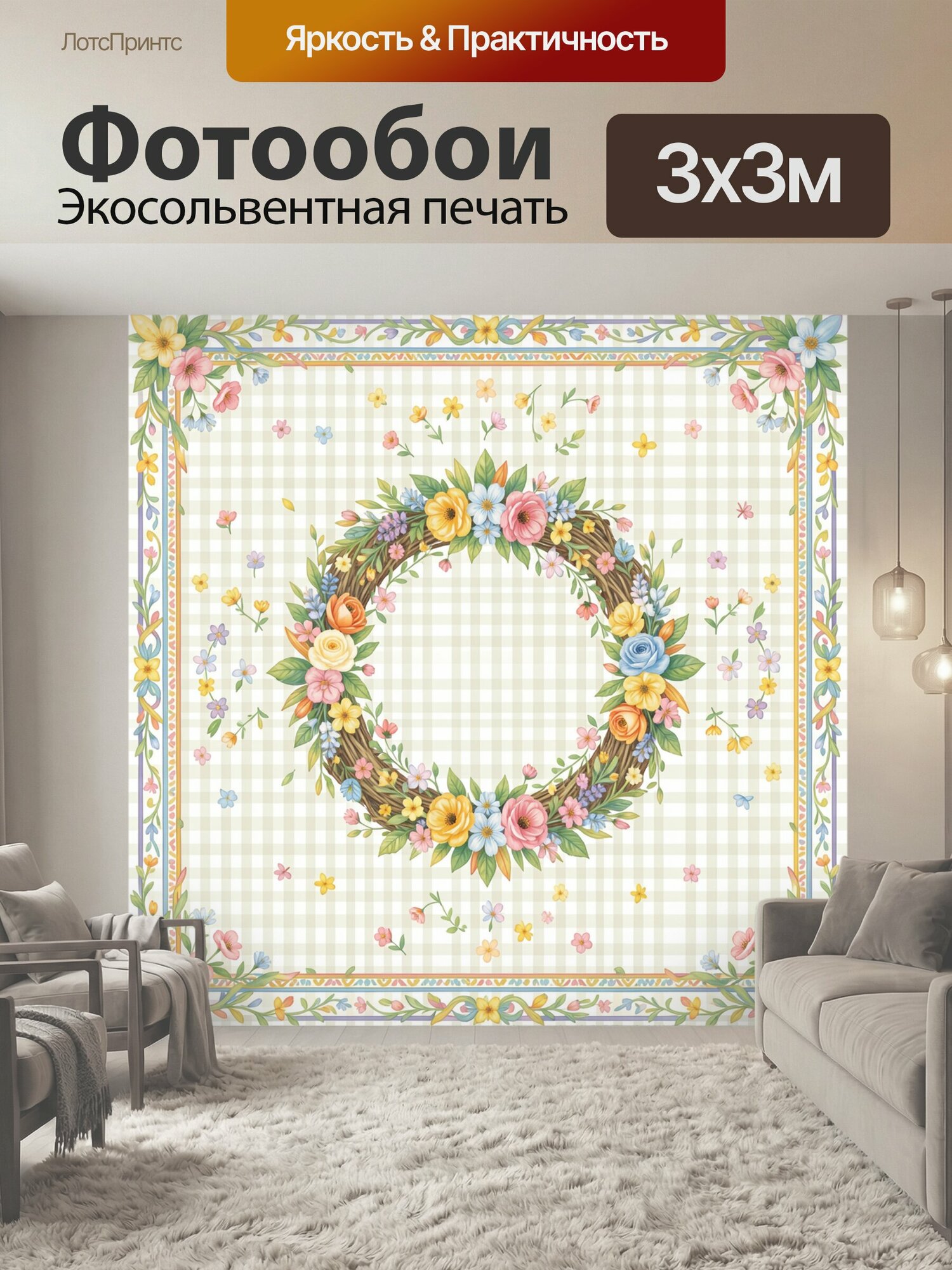 Фотообои "Цветочный венок в рамке на клетке. Нежный флористический венок из роз, тюльпанов и полевых цветов на светлой клетчатой основе." 300x300 см. экосольвентная печать