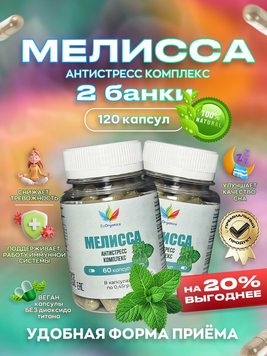 Мелисса в капсулах 120шт