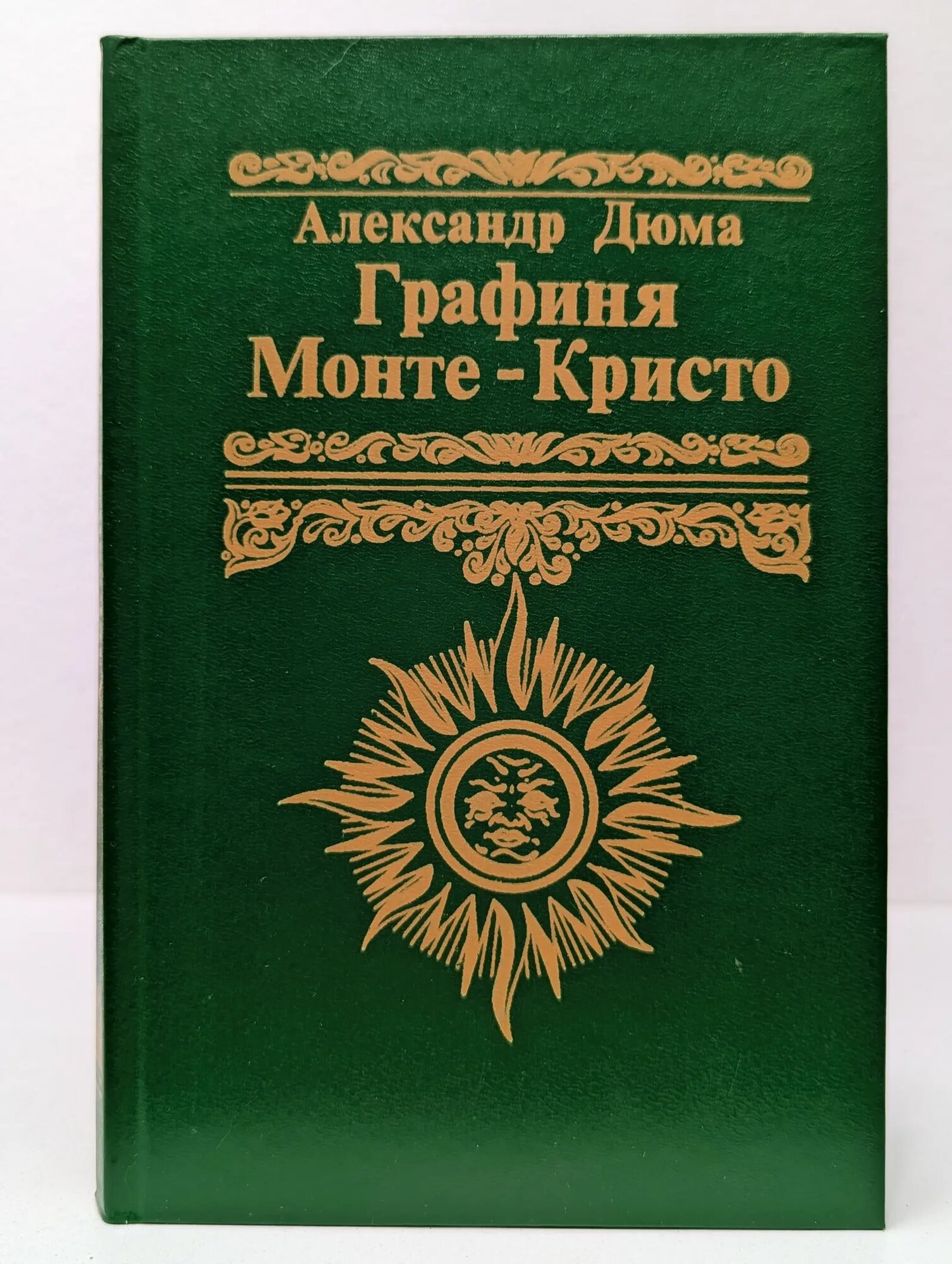 Графиня Монте-Кристо Дюма Александр 1993