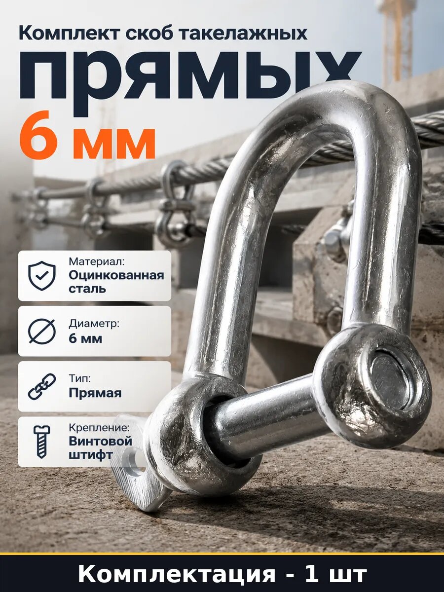 Скоба такелажная прямая для цепи 6 мм оцинкованная 2 шт