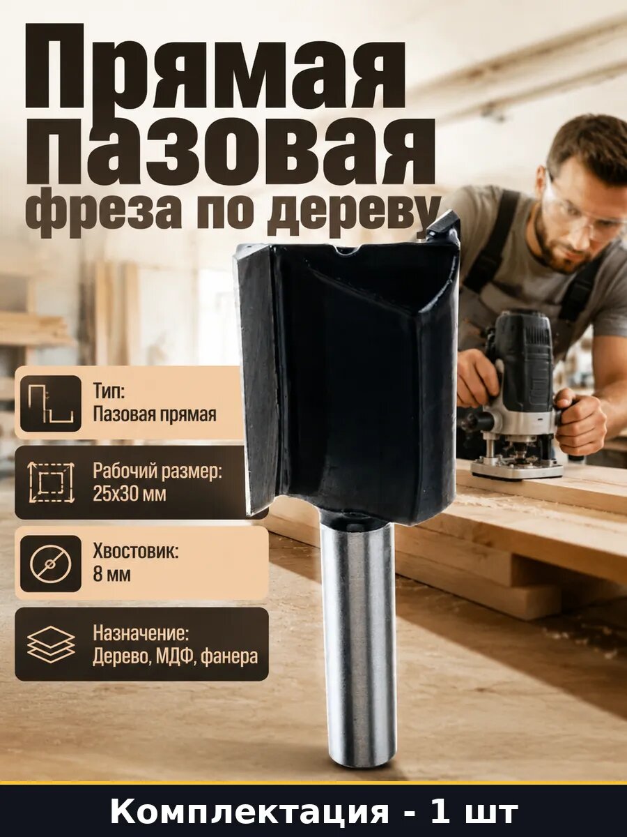 Фреза прямая для ручного фрезера 25 мм хвостовик 8 мм