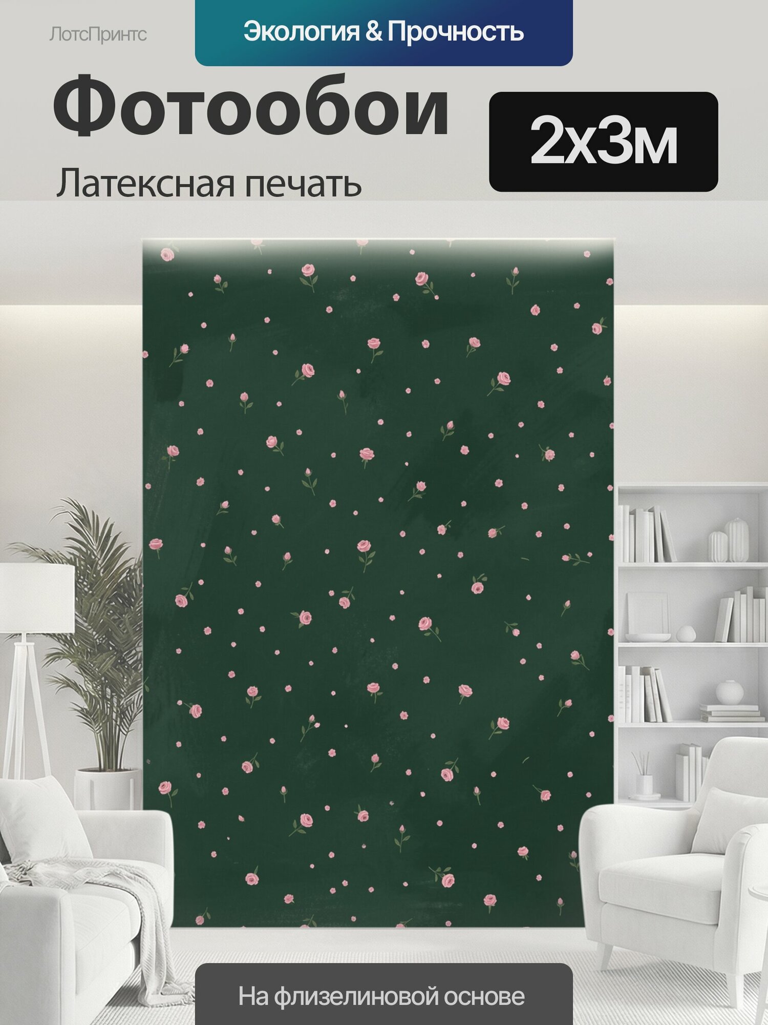 Фотообои моющиеся ударопрочные "Розовые цветочки на темно-зеленом фоне. Мелкий ботанический паттерн: розовые бутоны и листочки на темно-зеленом." 200x300 см. латексная печать