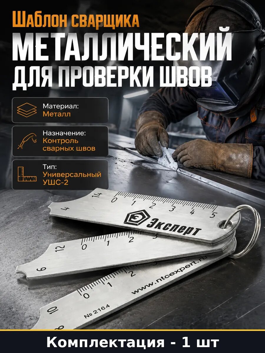 Шаблон сварщика металлический для проверки качества шва