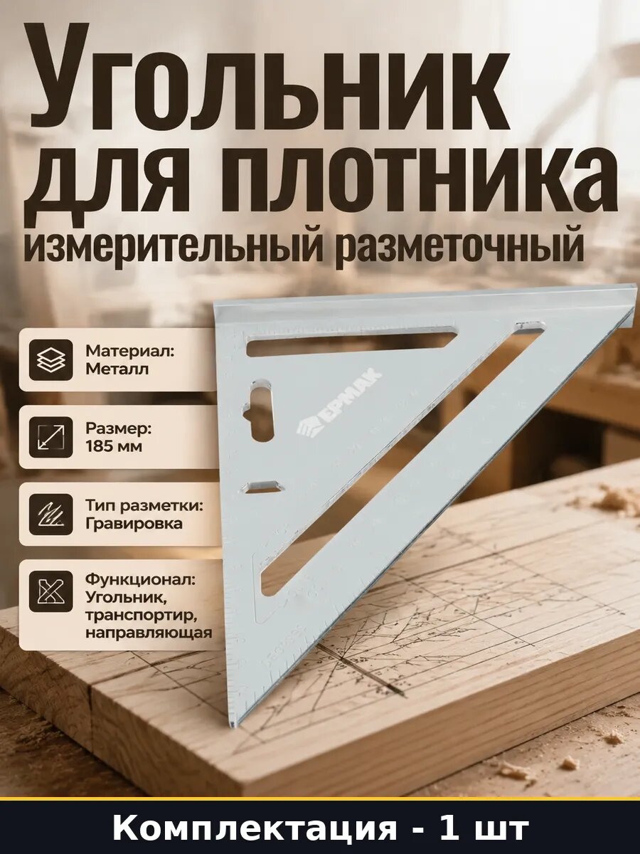 Угольник для плотника 185 мм измерительный разметочный