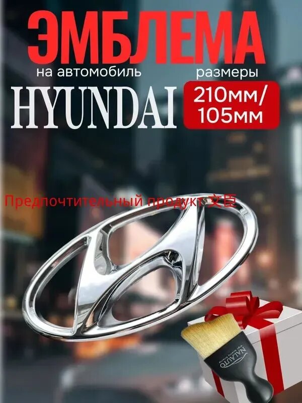 Эмблема Hyundai 210мм, Шильдик Хендай 1шт.