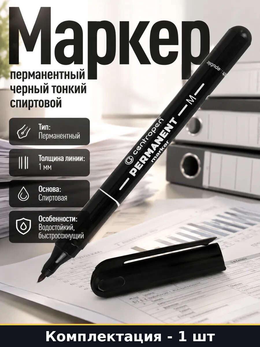 Маркер спиртовой быстросохнущий черный для маркировки