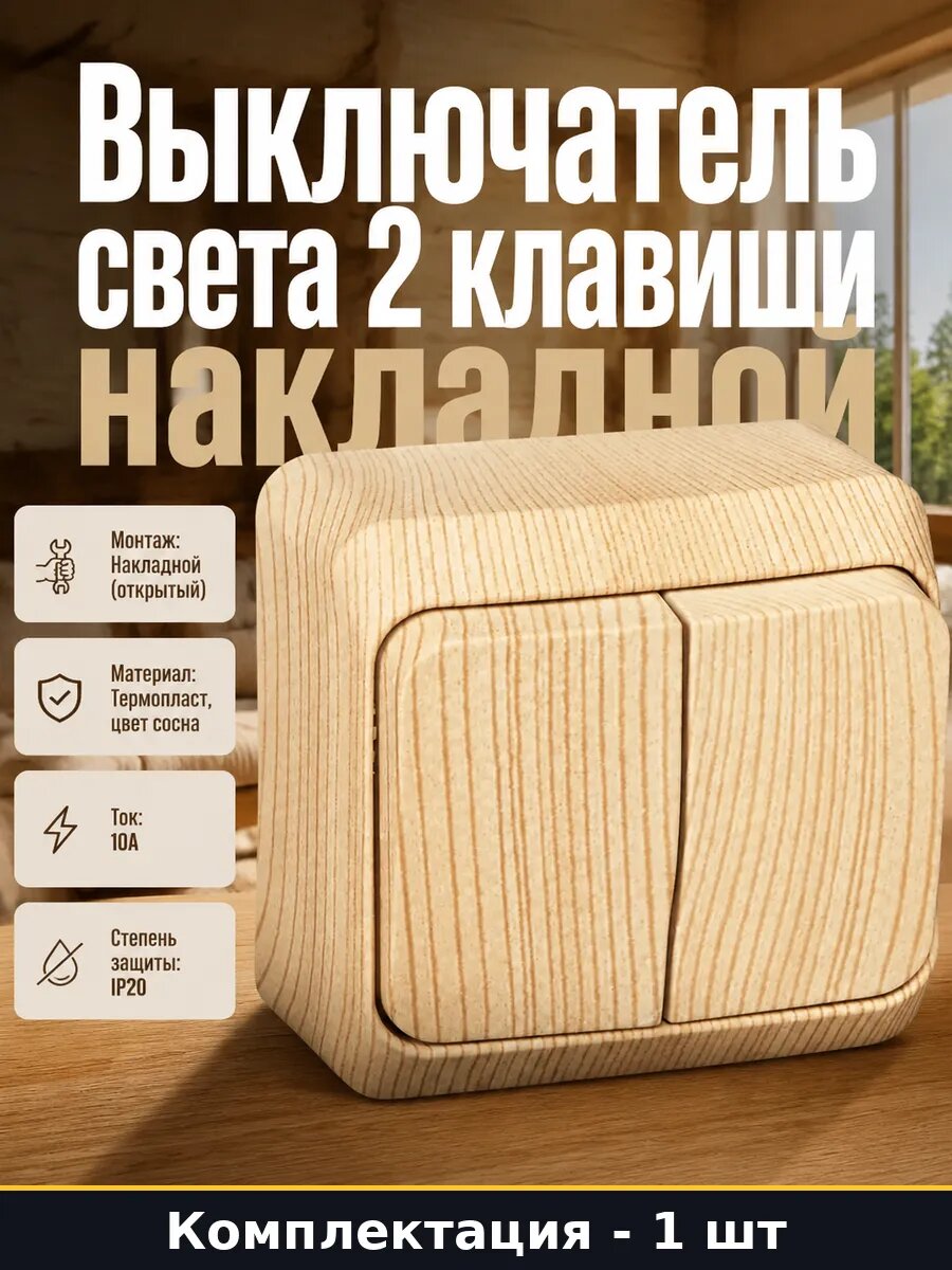 Выключатель 2 клавиши открытая проводка сосна накладной