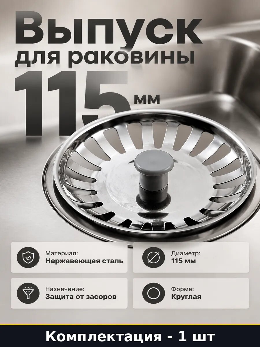 Выпуск для раковины 115 мм сталь сетка сливная круглая